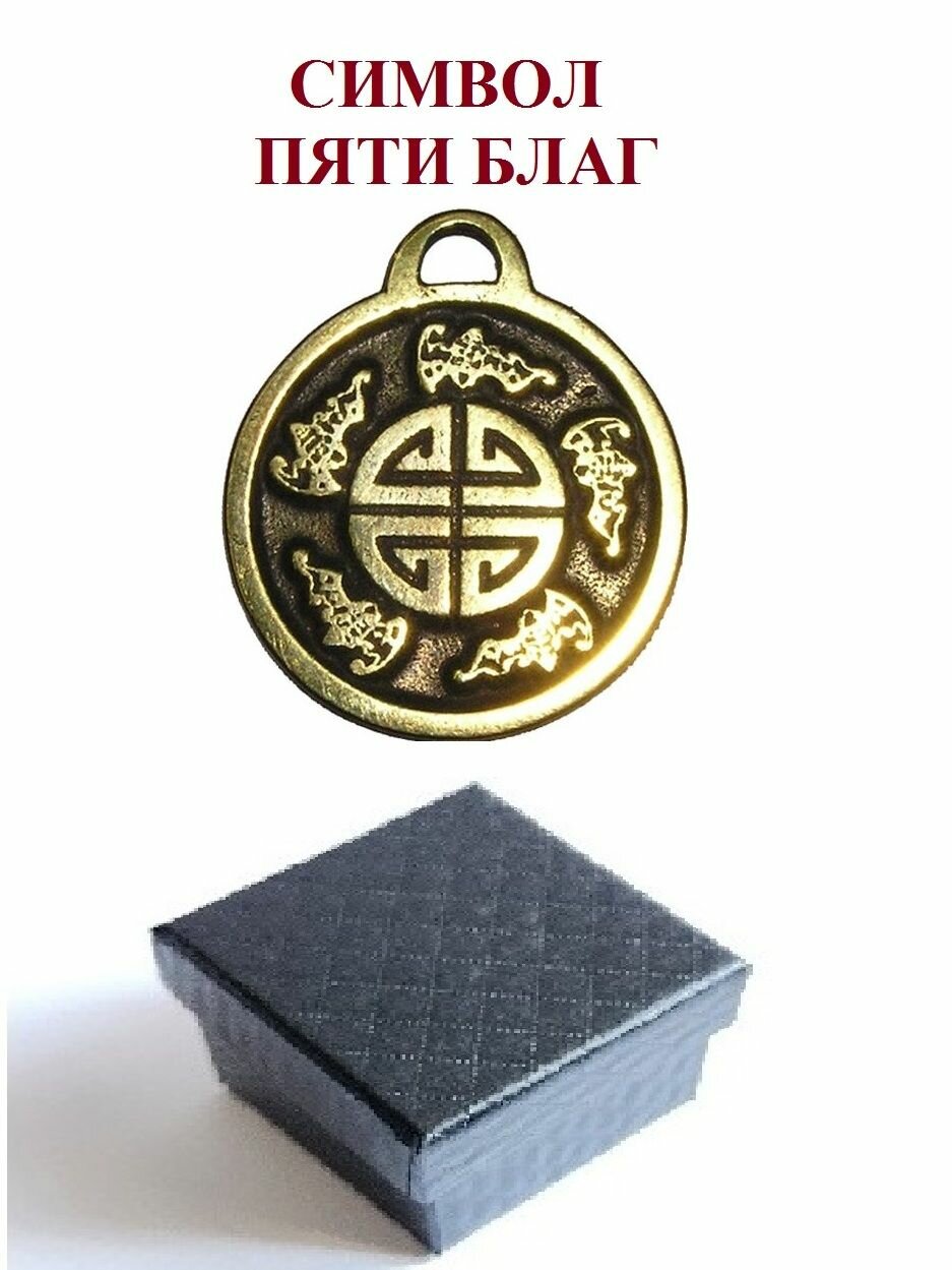 Амулет Символ 5 благ