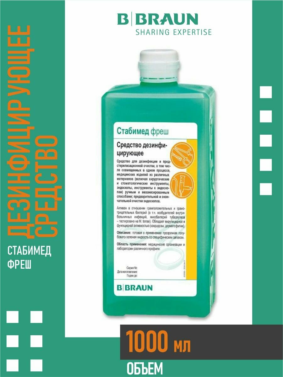 Дезинфицирующее средство Стабимед Фреш 1 литр