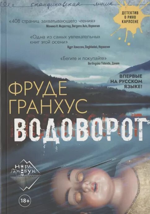 Водоворот (Фруде Гранхус)