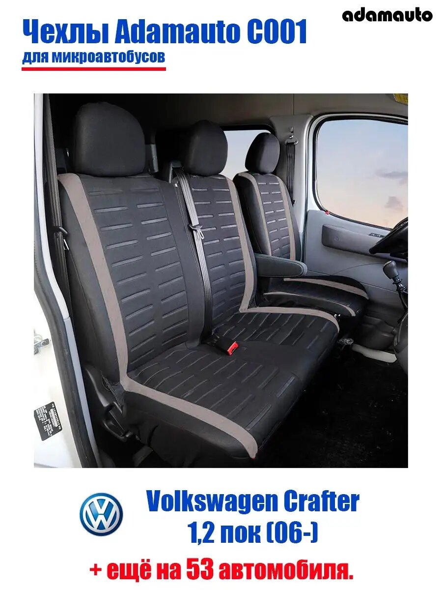 Чехлы для микроавтобусов на Volkswagen Crafter 1,2 пок (06-)