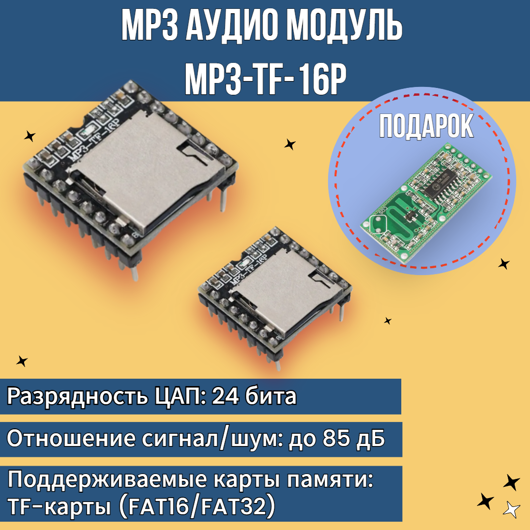2 шт! MP3 аудио модуль MP3-TF-16P (dfplayer) mini с micro SD слотом управляемый с помощью