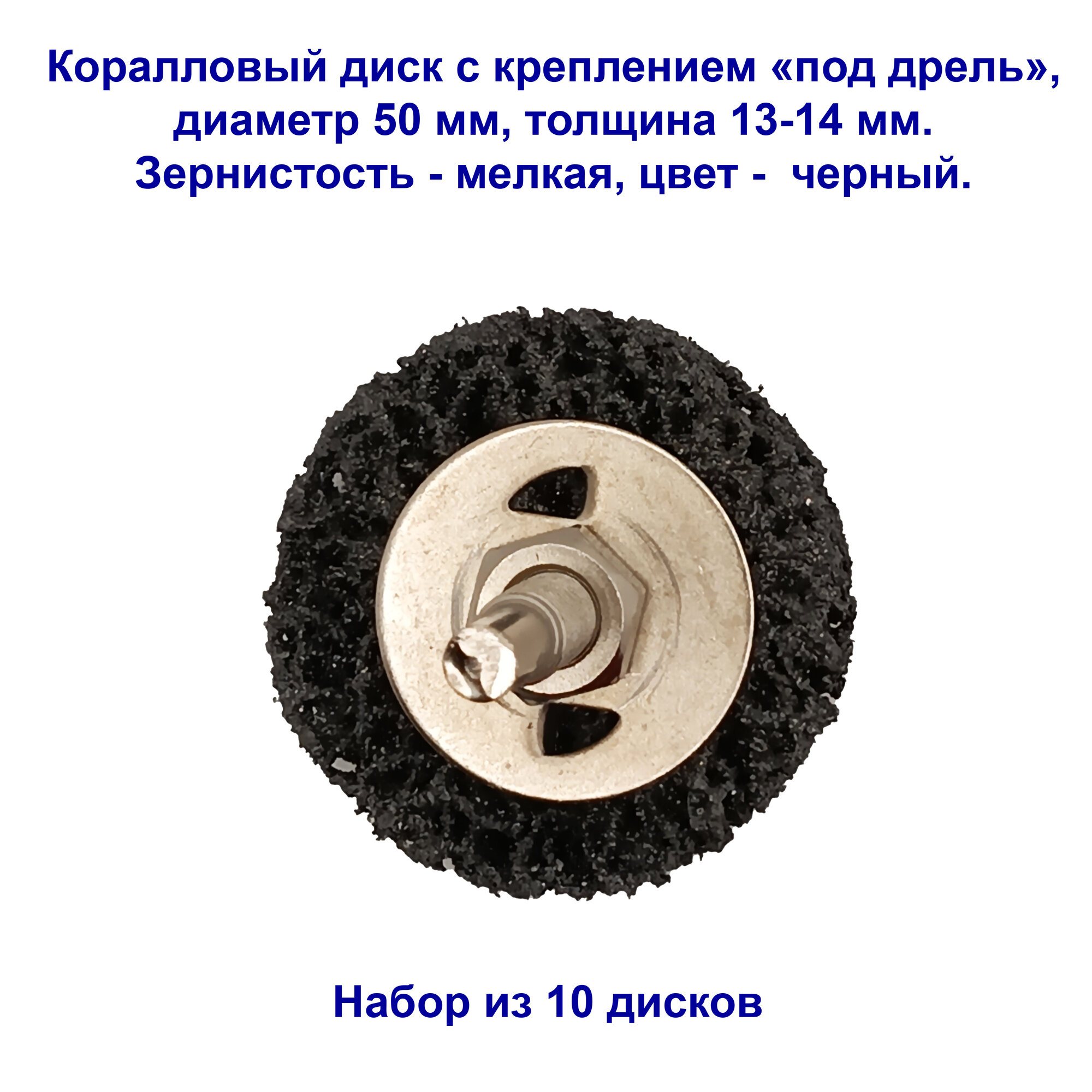 Коралловый диск мелкой зернистости для зачистки поверхностей, под дрель, черный, 50 мм. 10 штук.