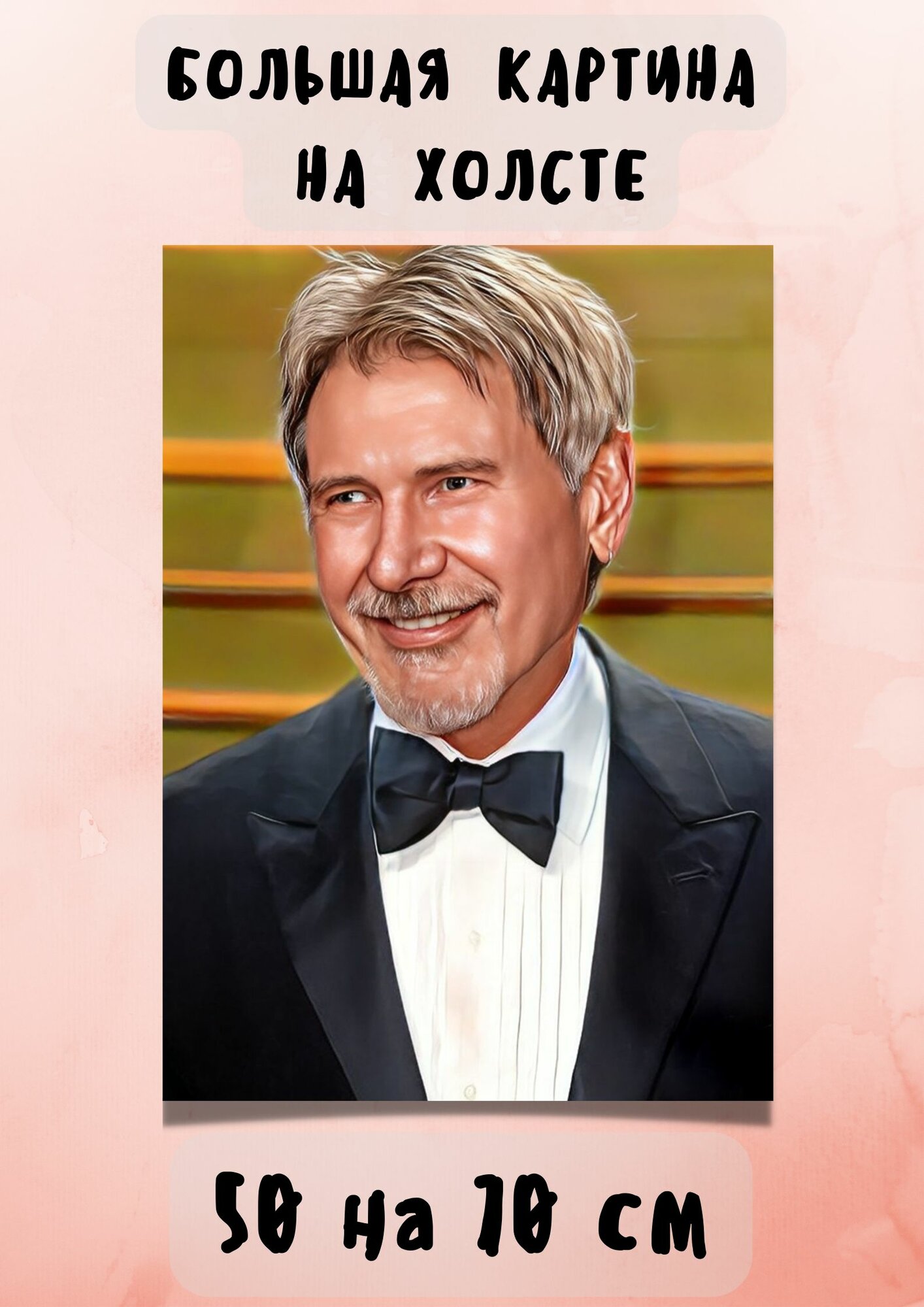 Картина со знаменитым актером Голливуда - Харрисон Форд