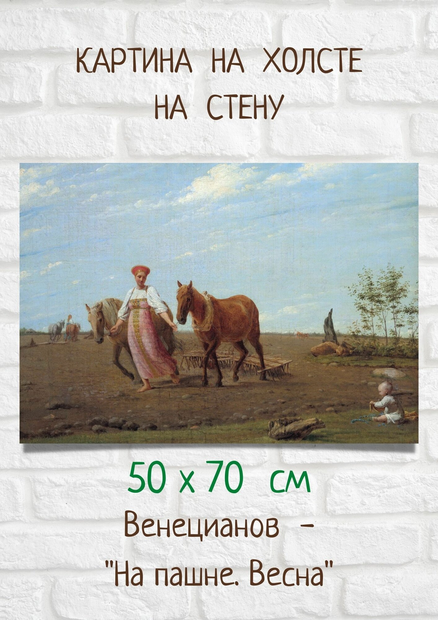 Картина на холсте Алексей Венецианов - На пашне. Весна
