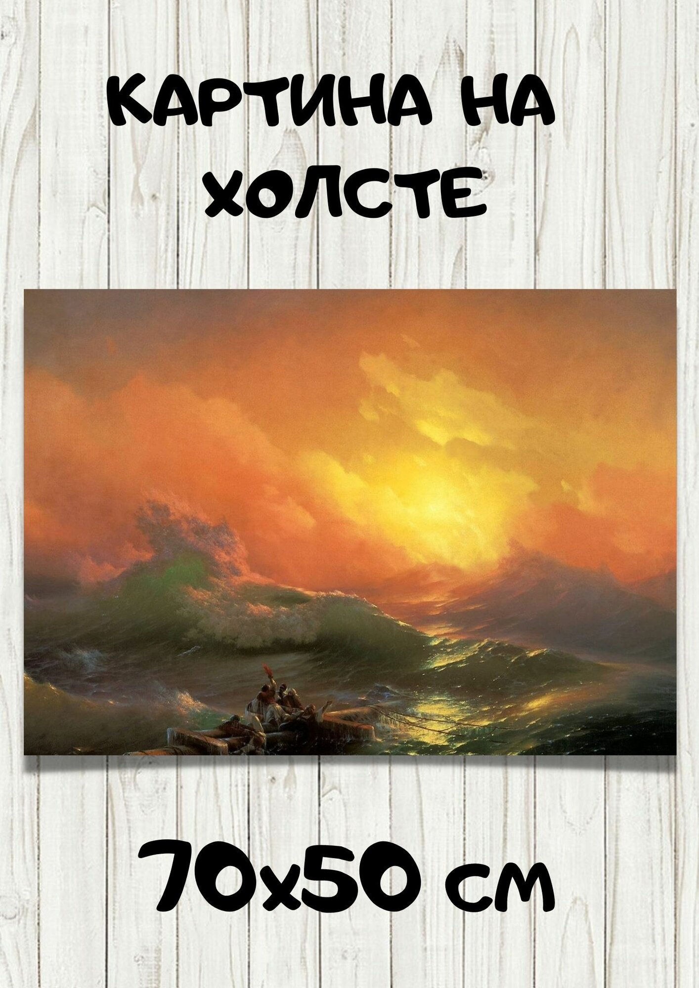 Репродукция картины Иван Константинович Айвазовский - 9 Вал