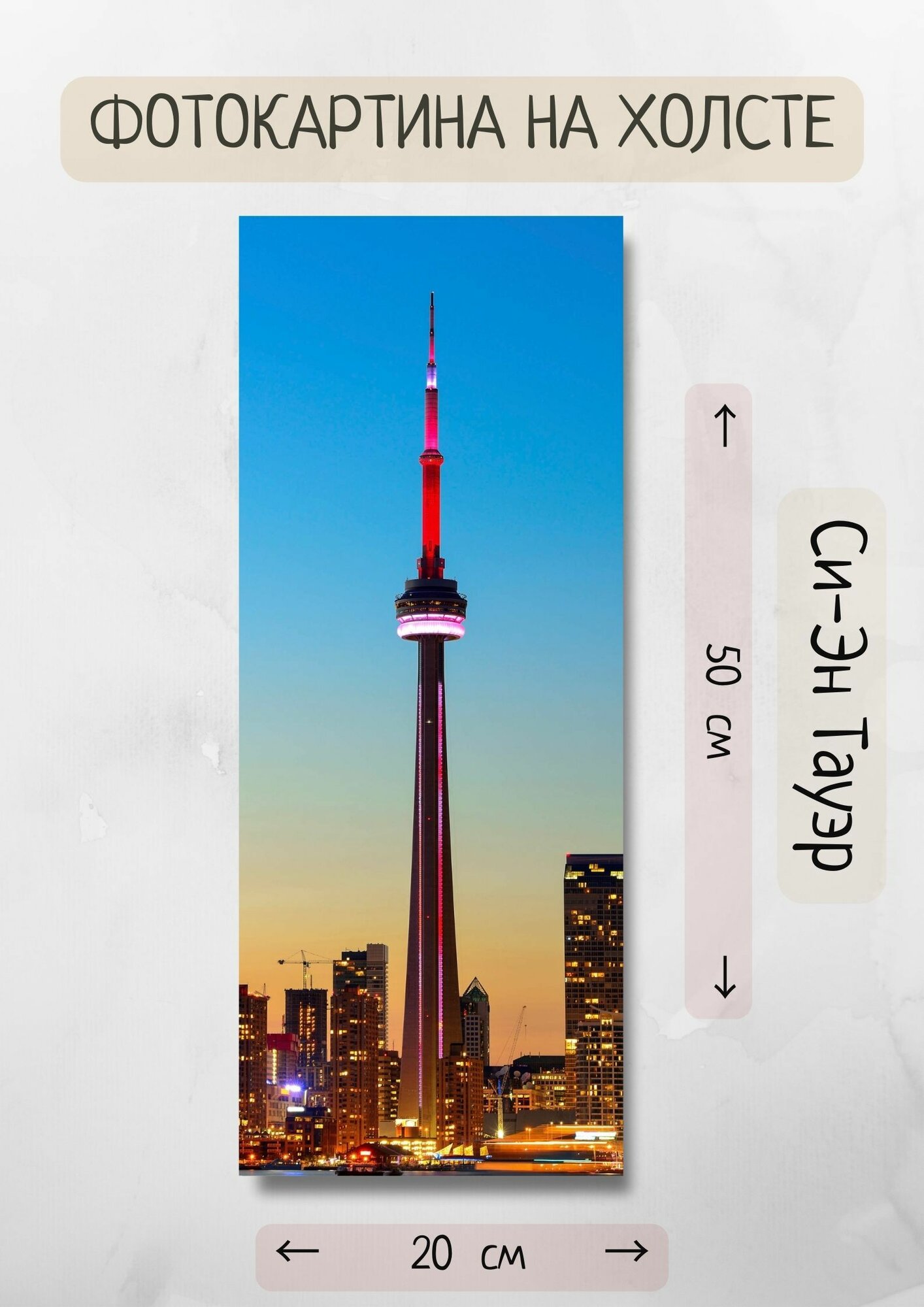 Картина 50х20 с изображением известной высотки мира "Си-Эн Тауэр"