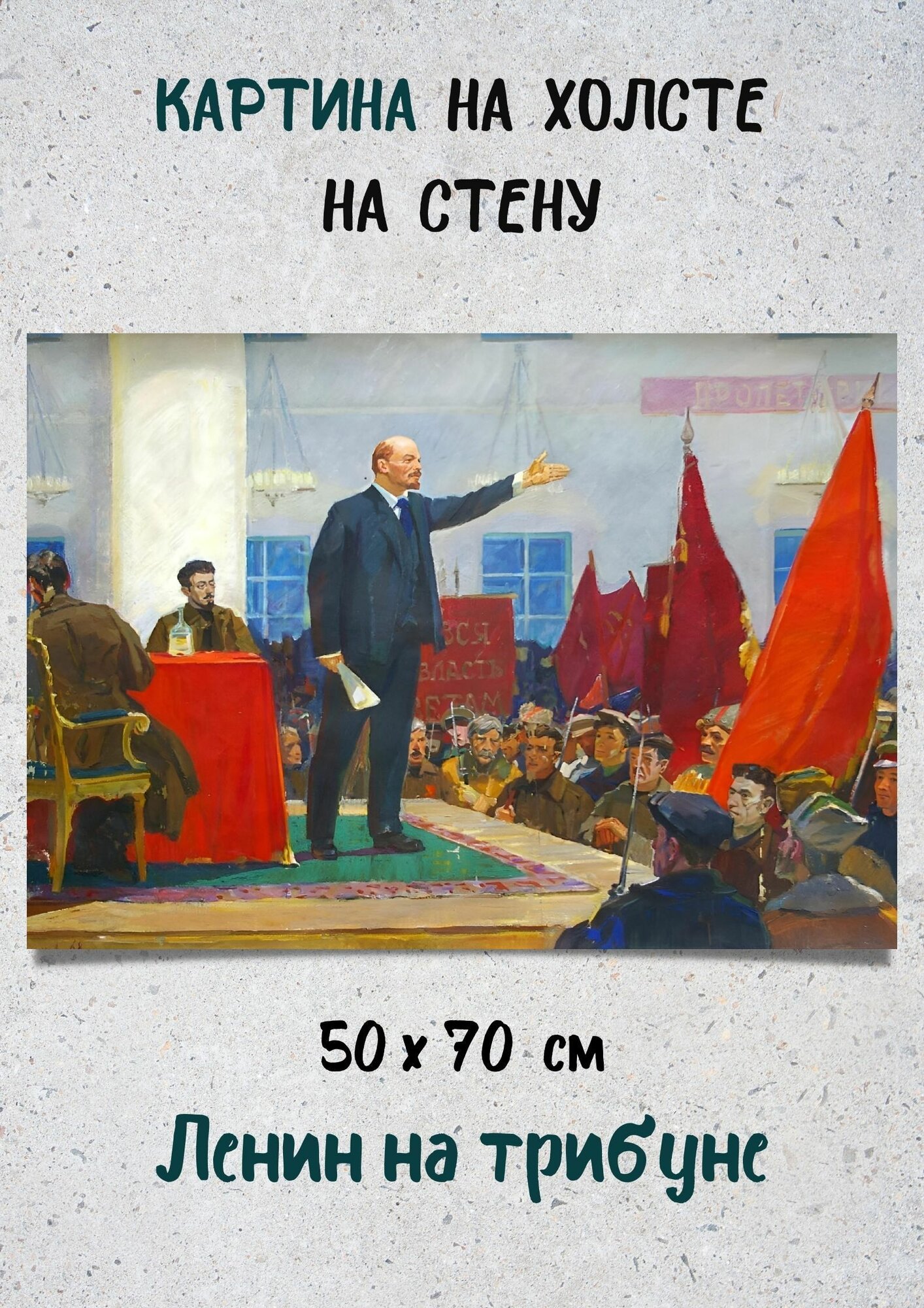 Картина "Ленин выступает перед рабочими на трибуне"