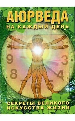 Аюрведа на каждый день. Секреты великого искусства жизни. (С. М. Неаполитанский)
