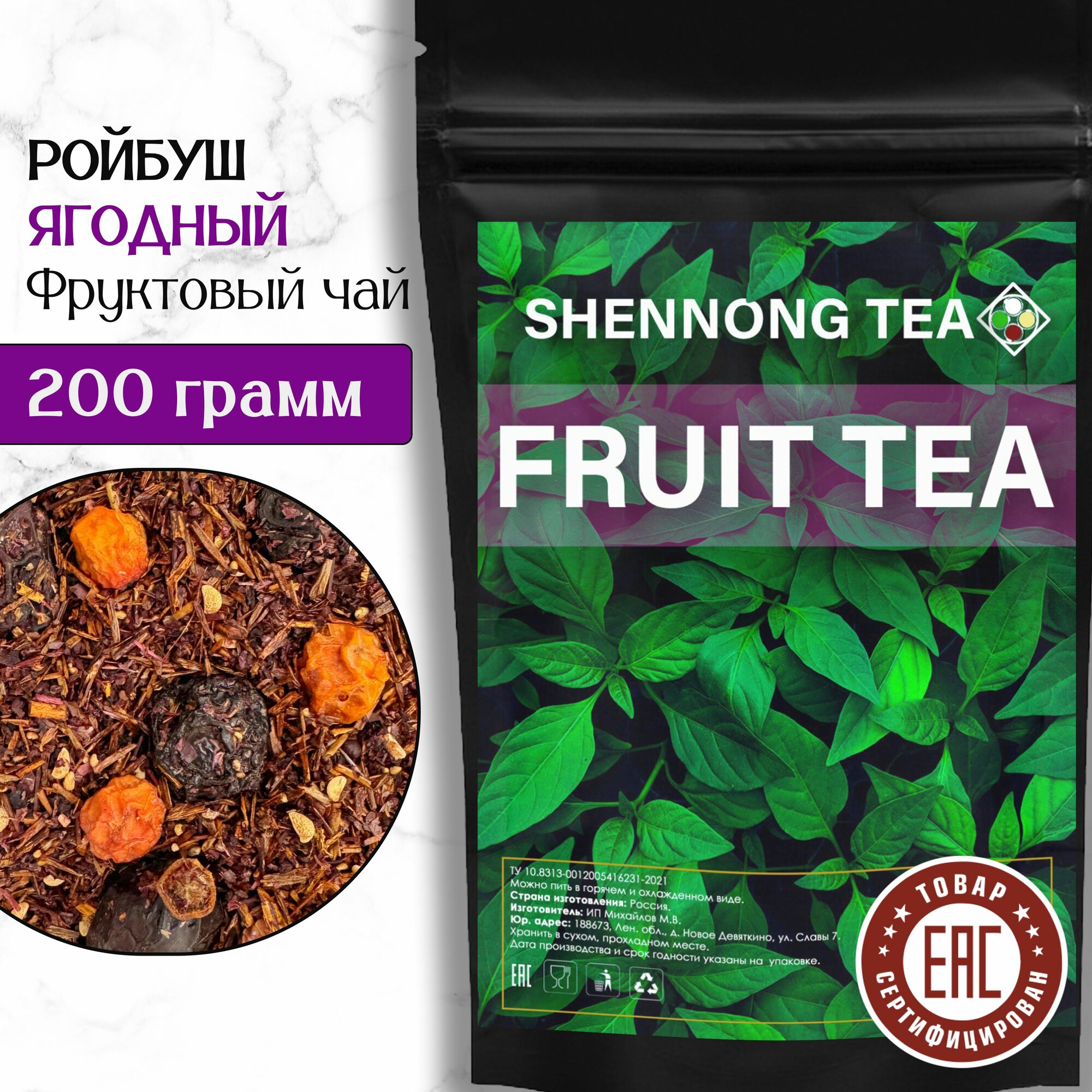 Африканский Ройбуш Ягодный, 200 гр, (Чай Красный Травяной Фруктовый Ройбос Вишня, Рябина, Малина, Клубника, Смородина) Shennong Tea