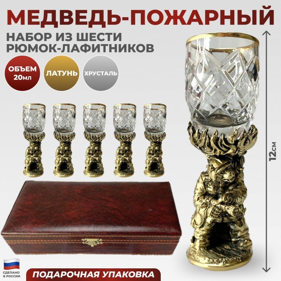 Набор из шести рюмок-лафитников "Медведь-пожарный" из хрусталя и латуни в футляре (20 мл)