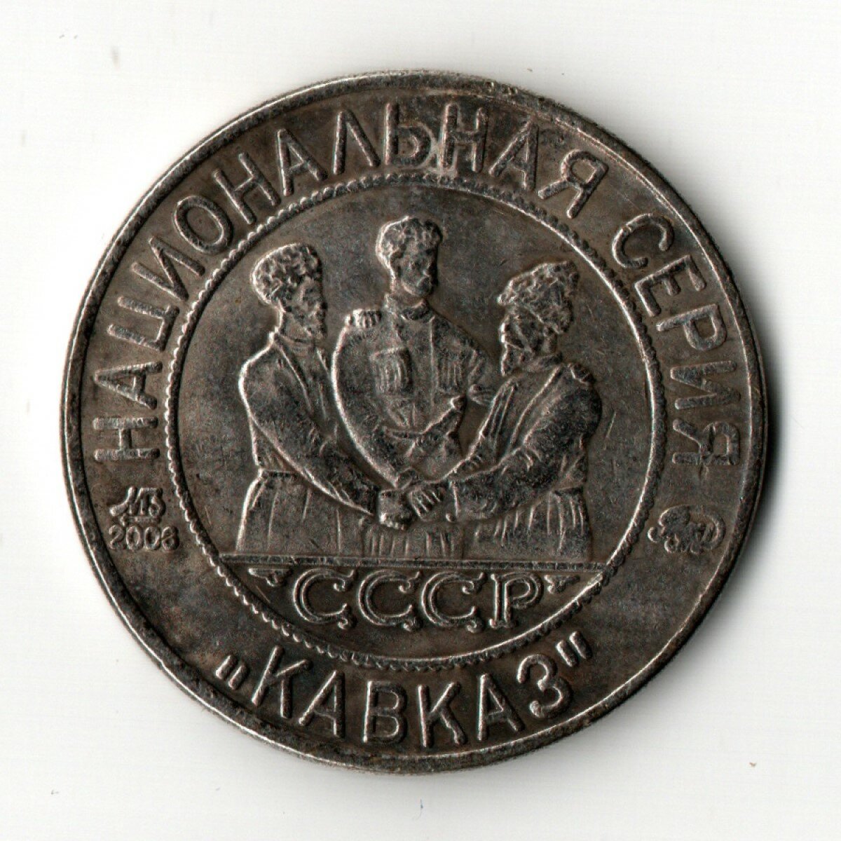 Сувенирный жетон 5 копеек 1925 года СССР Национальная серия "Кавказ" Грузенберг