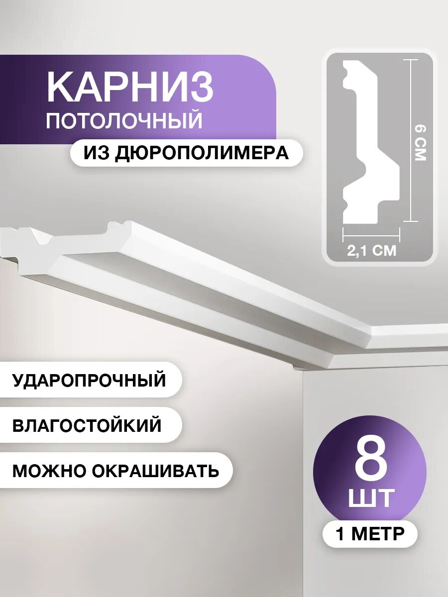 Потолочный плинтус из дюрополимера белого цвета 8 штук в упаковке