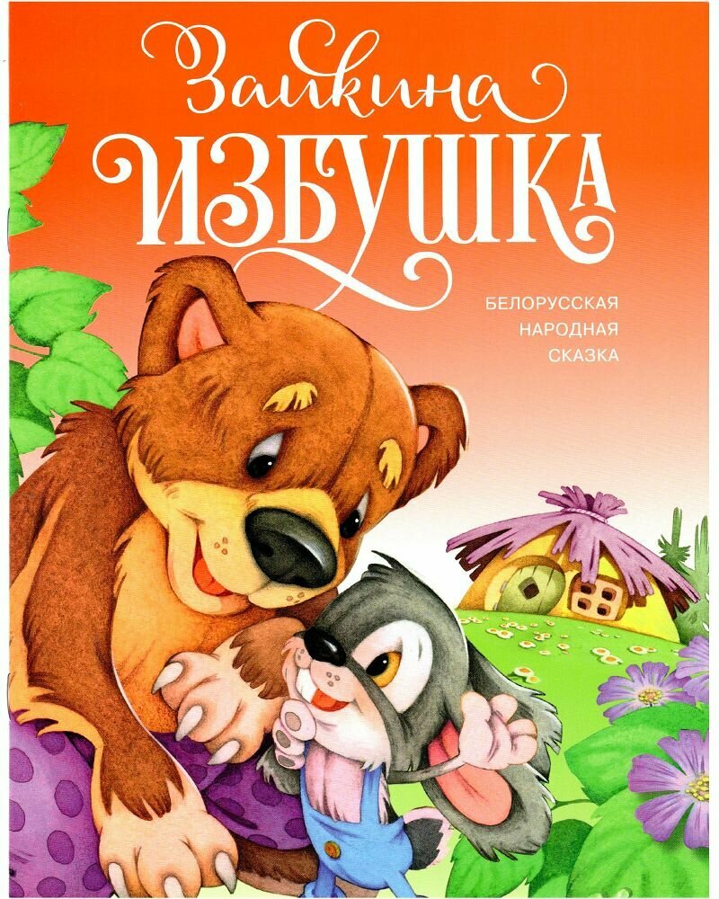 Зайкина избушка. Белорусская народная сказка