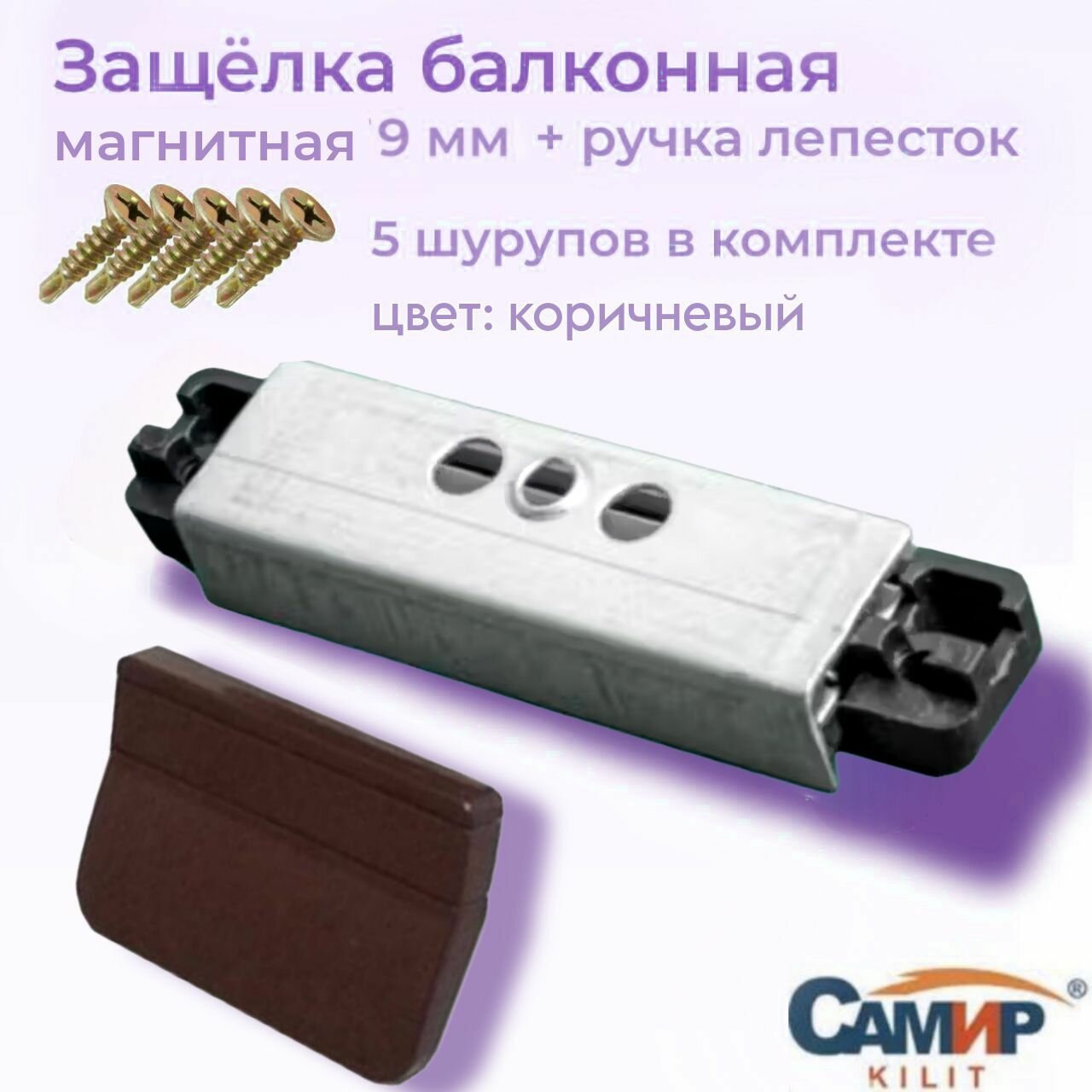 Защёлка балконная магнитная 9мм + ручка лепесток (коричневая)