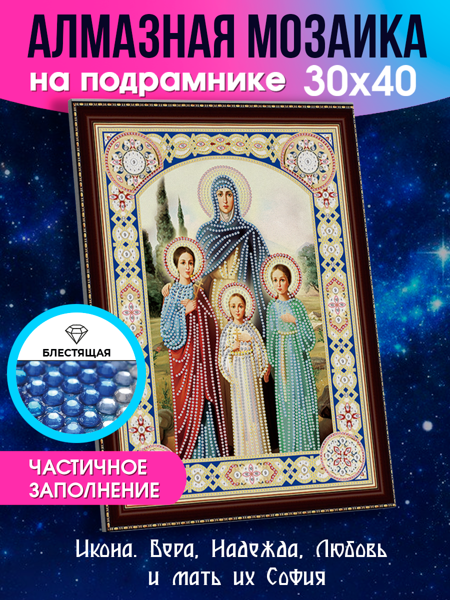 Алмазная мозаика "Вера, Надежда, Любовь и мать их Софья" 30х40 см. Частичное заполнение. Артикул BH031