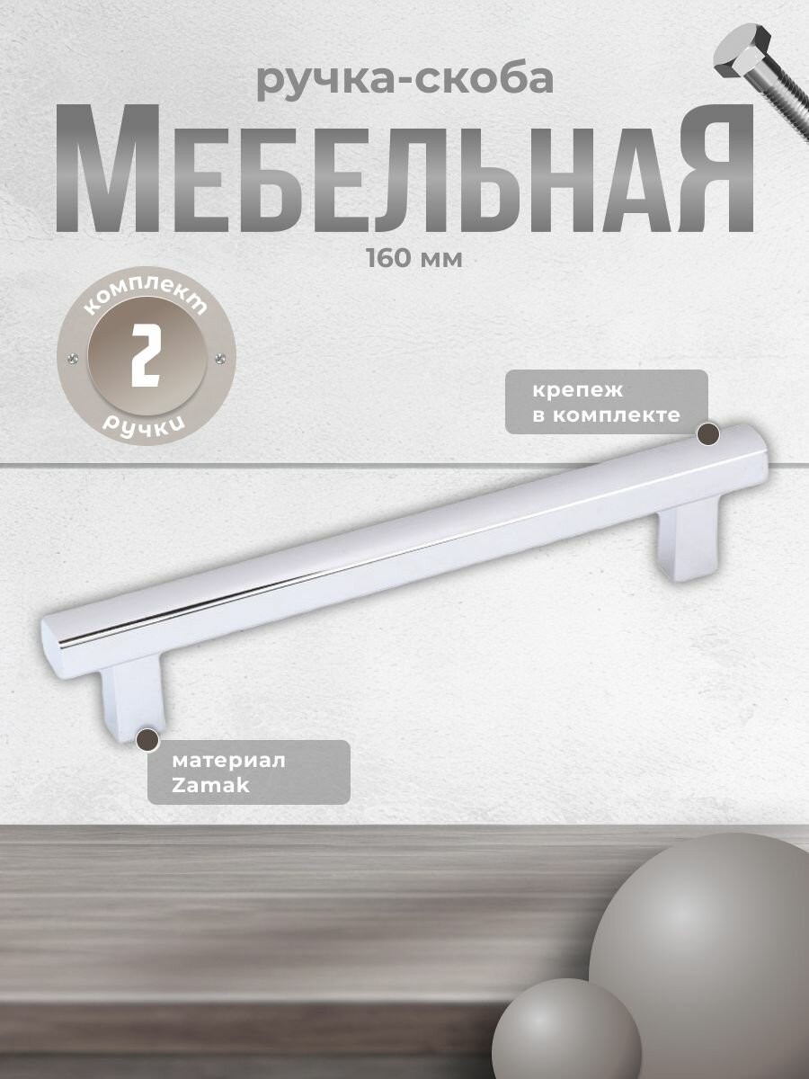 Ручка мебельная скоба Inred IN.01.1133.128. PC хром, комплект 2 шт, ручка для шкафов, ящиков, комодов, для кухонного гарнитура, фурнитура для мебели