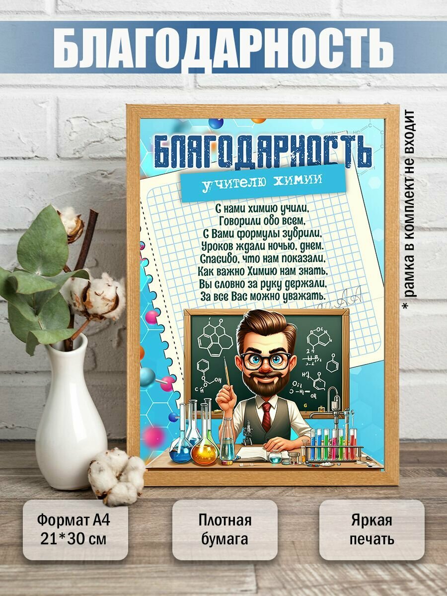 Благодарность учителю химии