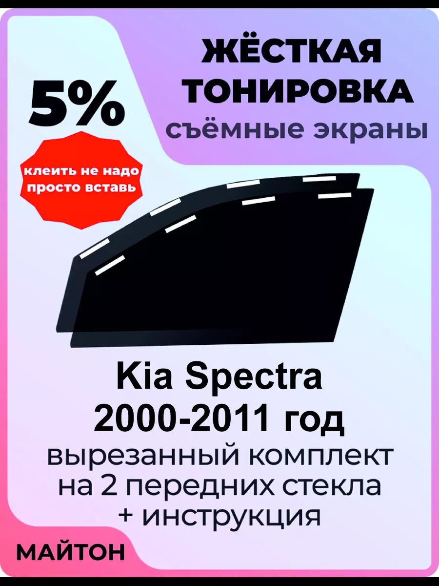 Жесткая тонировка Kia Spectra 2000-2011 год Киа Спектра 5%