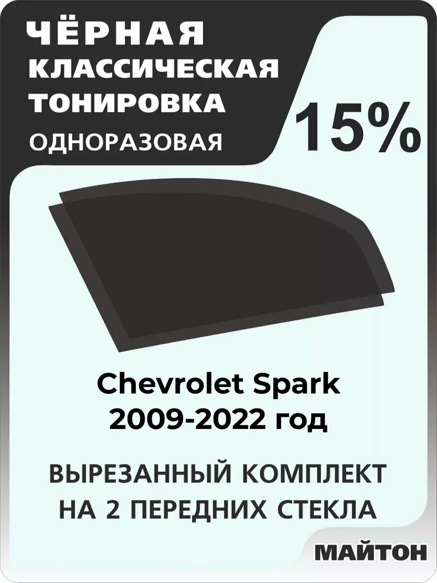 Автомобильная тонировка одноразовая на Chevrolet Spark Шевроле Спарк 2009-2022 год 15%