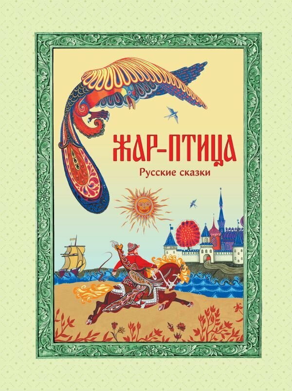 Книга ЭКСМО Жар-птица. Русские сказки. 2024 год