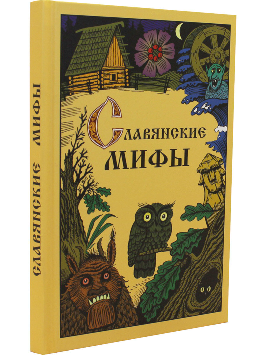 Славянские мифы — фото 1