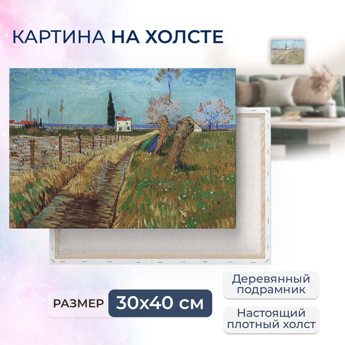 Картина на холсте с подрамником / Van Gogh - Path through a Field, 1888 / Ван Гог