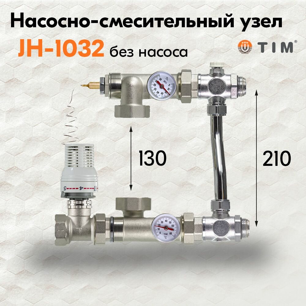 Насосно-смесительный узел для теплого пола TIM JH-1032 (130 мм) без насоса