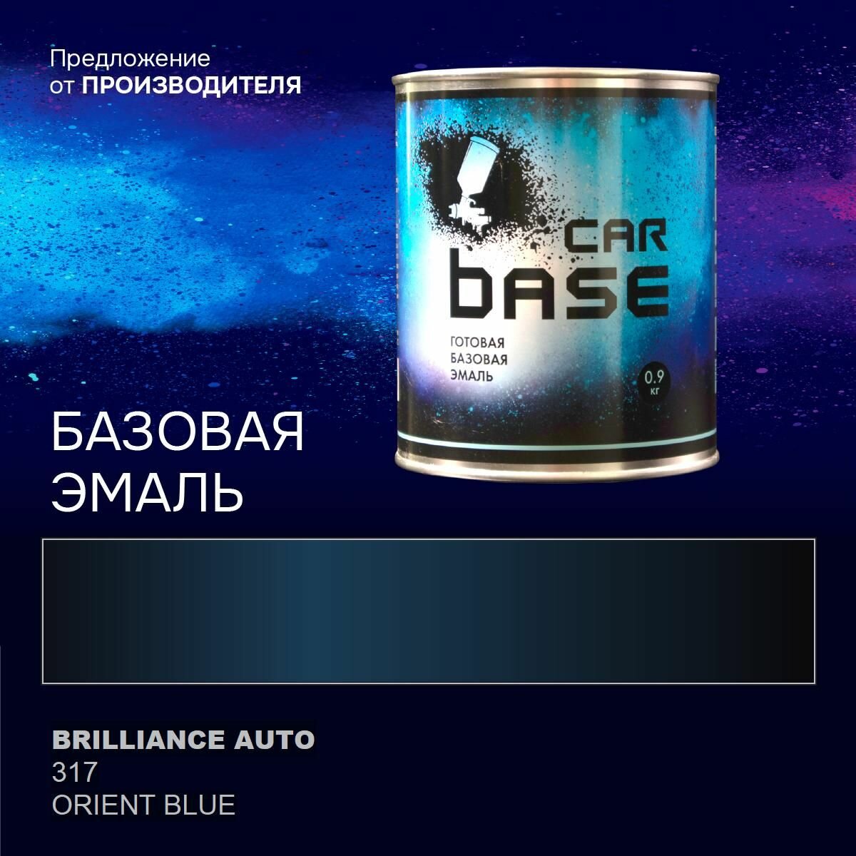 Краска автомобильная. "CARBASE - база" BRILLIANCE AUTO 317 ORIENT BLUE 0,9 кг.