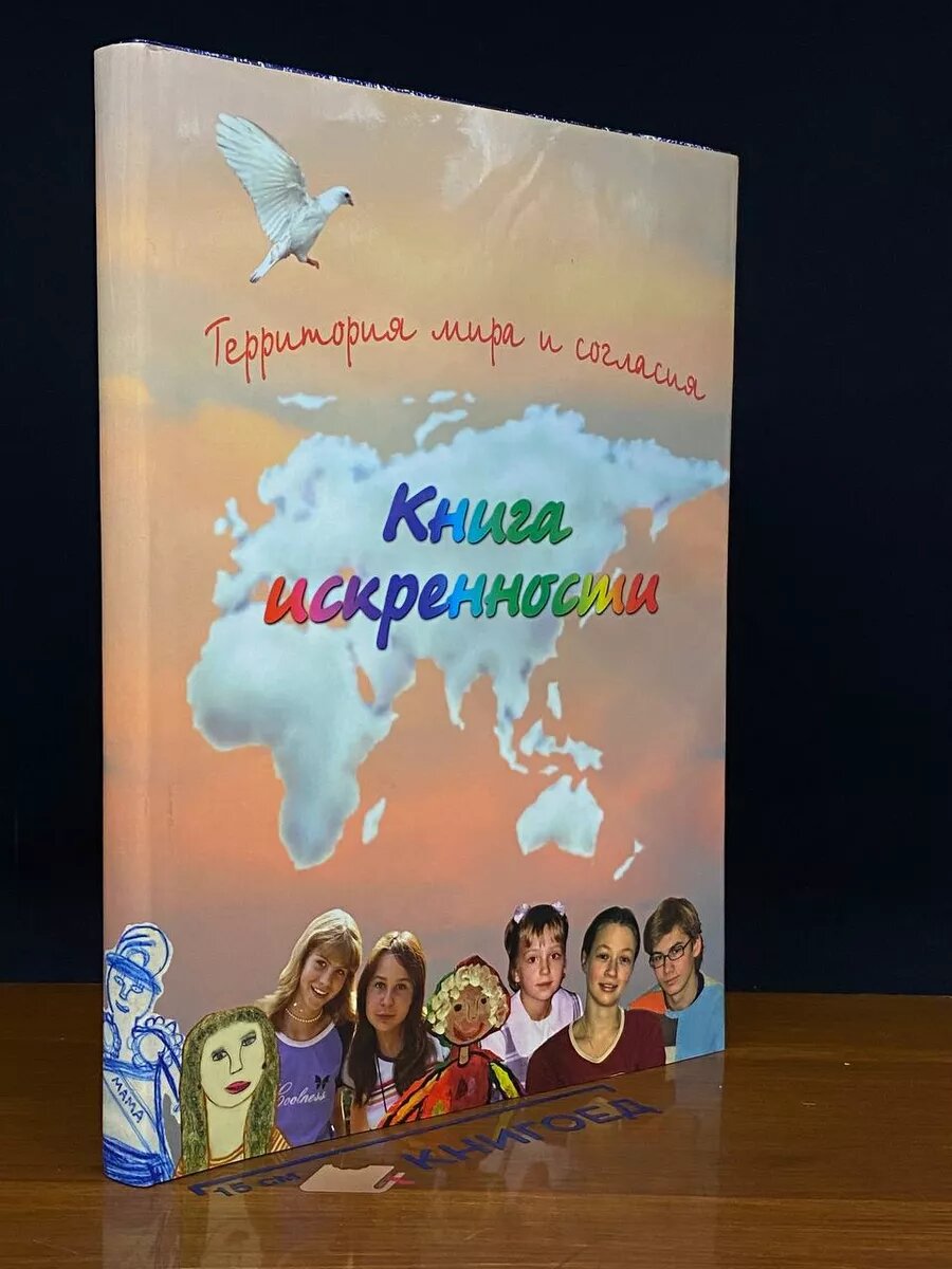 Книга. Территория мира и согласия. Книга искренности 2005 (2040955485307)