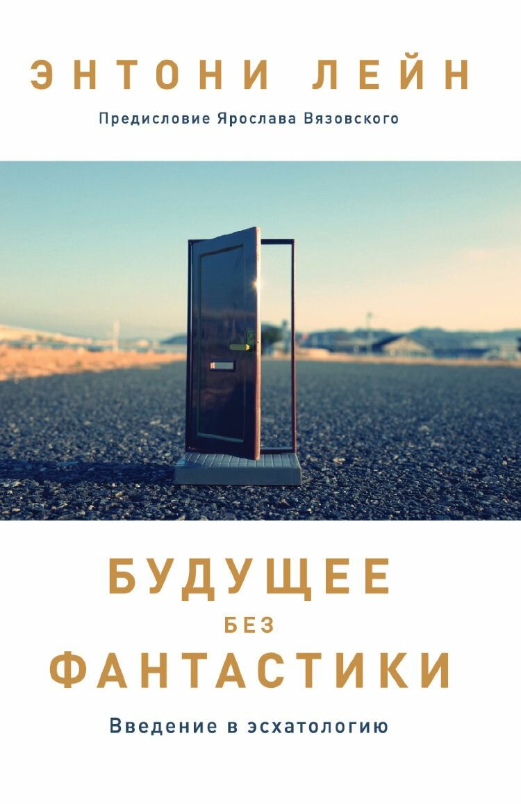 Будущее без фантастики. Введение в эсхатологию. Энтони Лейн