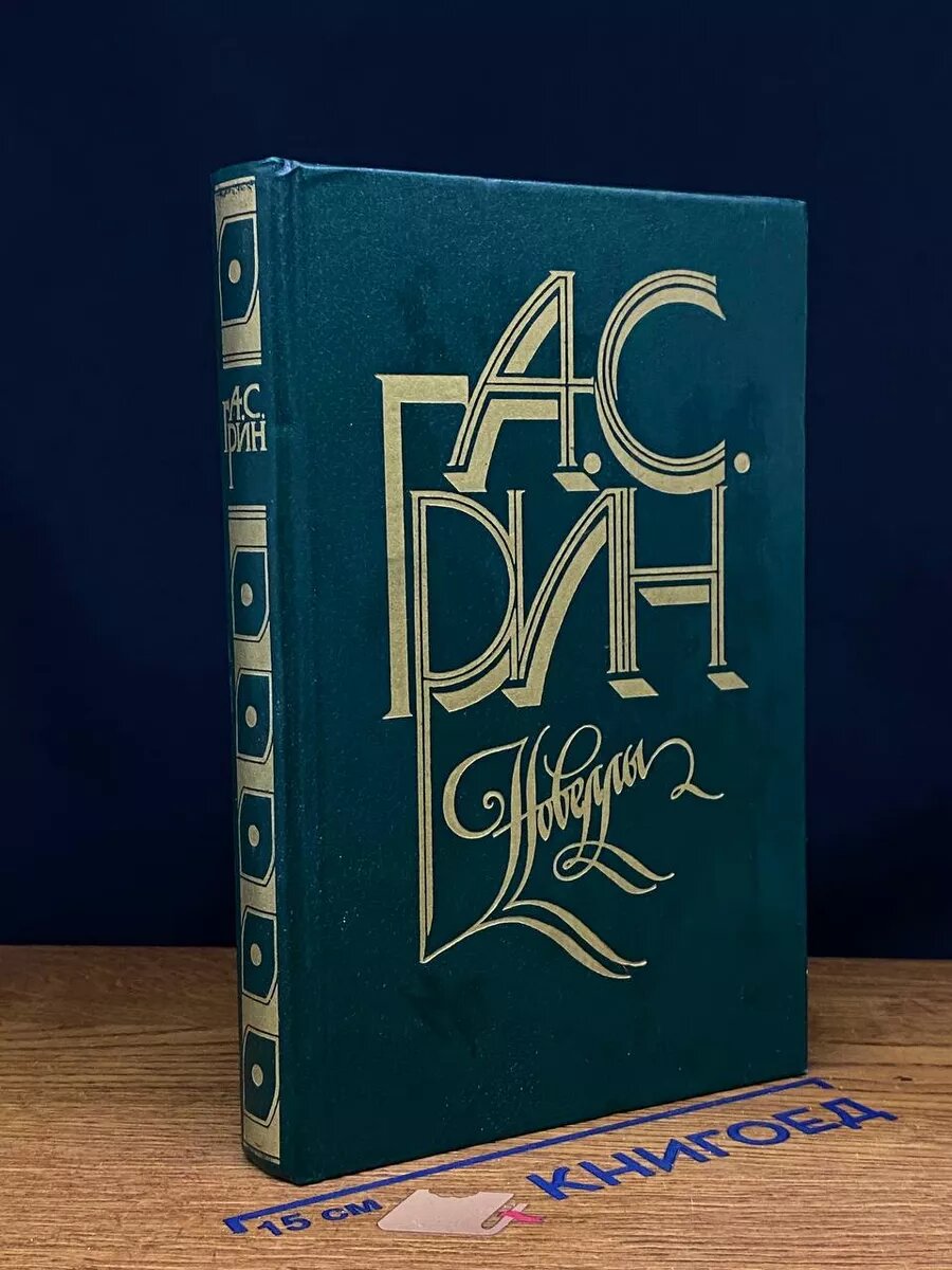 Книга. А. С. Грин. Новеллы 1984 (2040801085125)