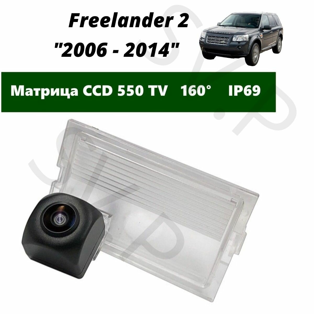 Камера заднего вида CCD Land Rover Freelander 2 (2006 - 2014)