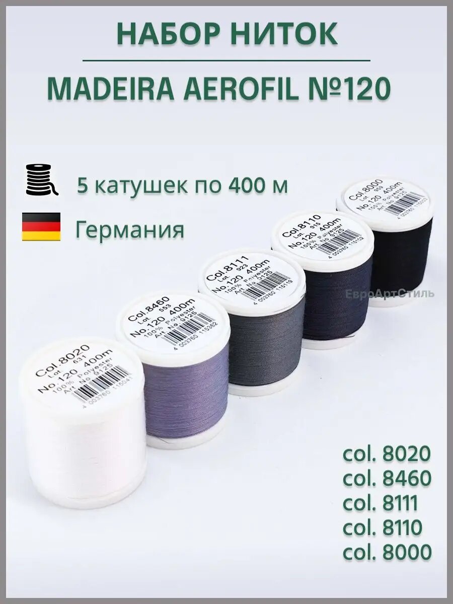 Нитки для шитья, оверлока Aerofil № 120