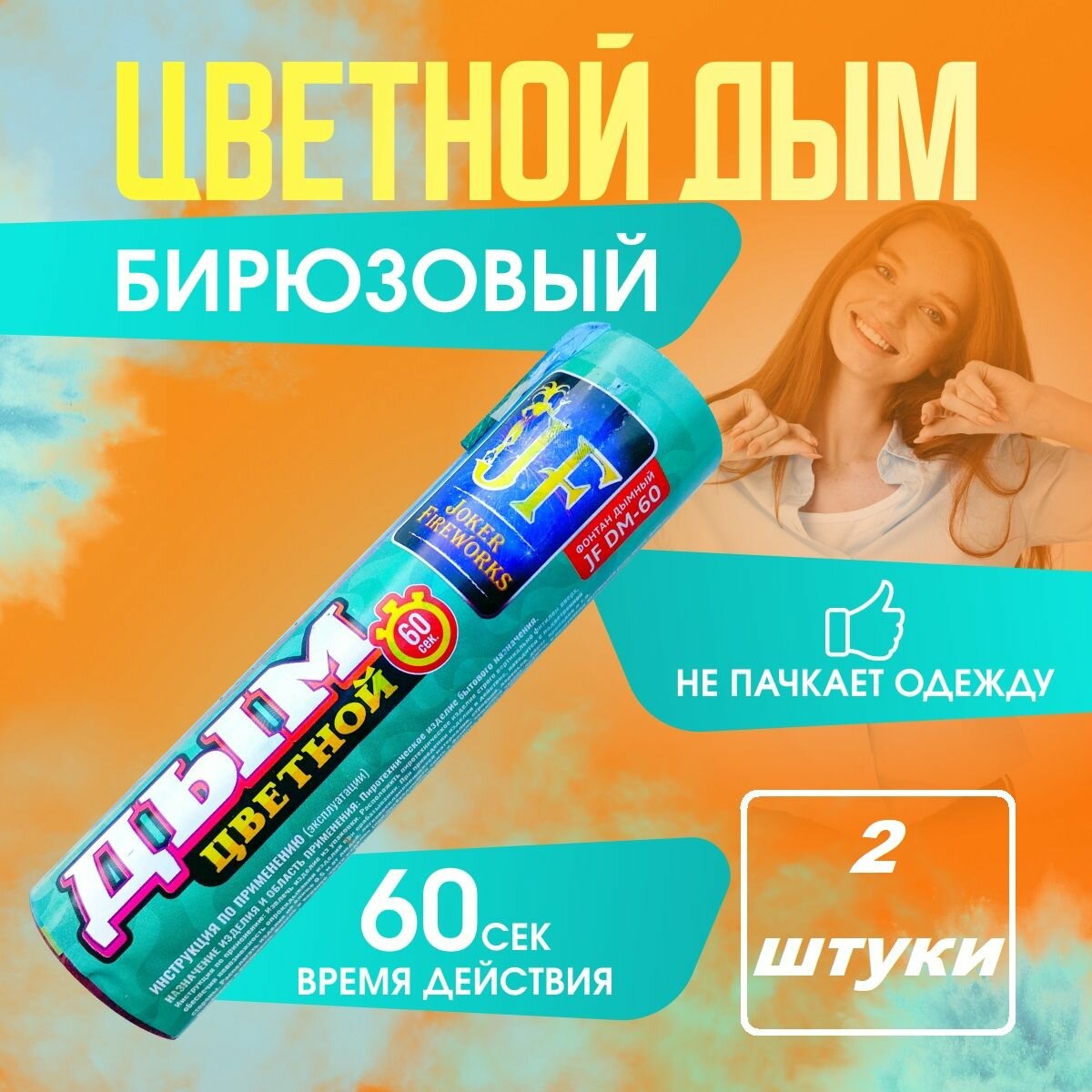 Цветной дым "Joker Fireworks", 2 штуки, бирюзовый , 60 секунд .