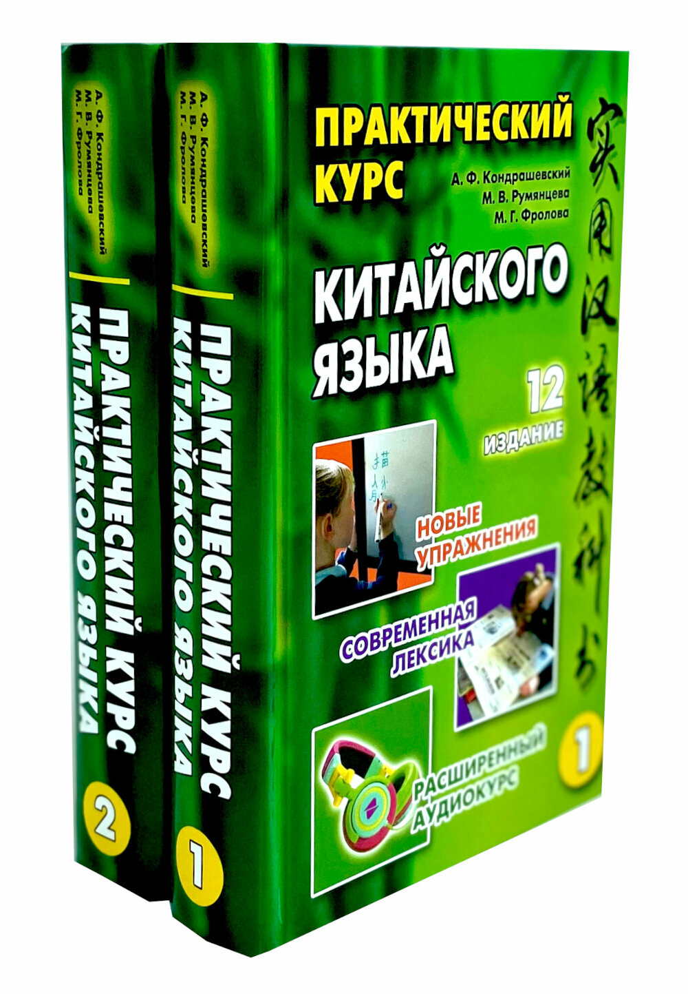 Практический курс китайского языка. В 2 т. 12-е изд, испр. (аудиоматериалы на сайте). Кондрашевский А. Ф, Румянцева М. В, Фролова М. Г.