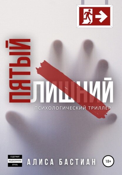 Пятый лишний [Цифровая книга]