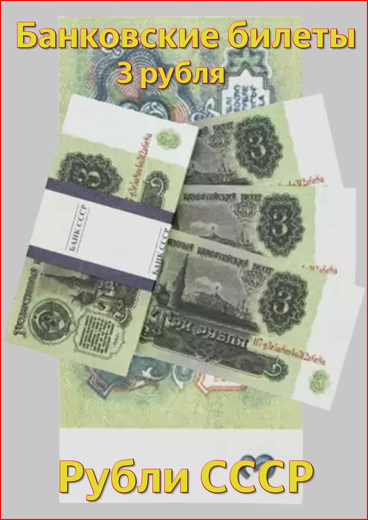 Деньги сувенирные СССР 3 рубля - 80 банкнот