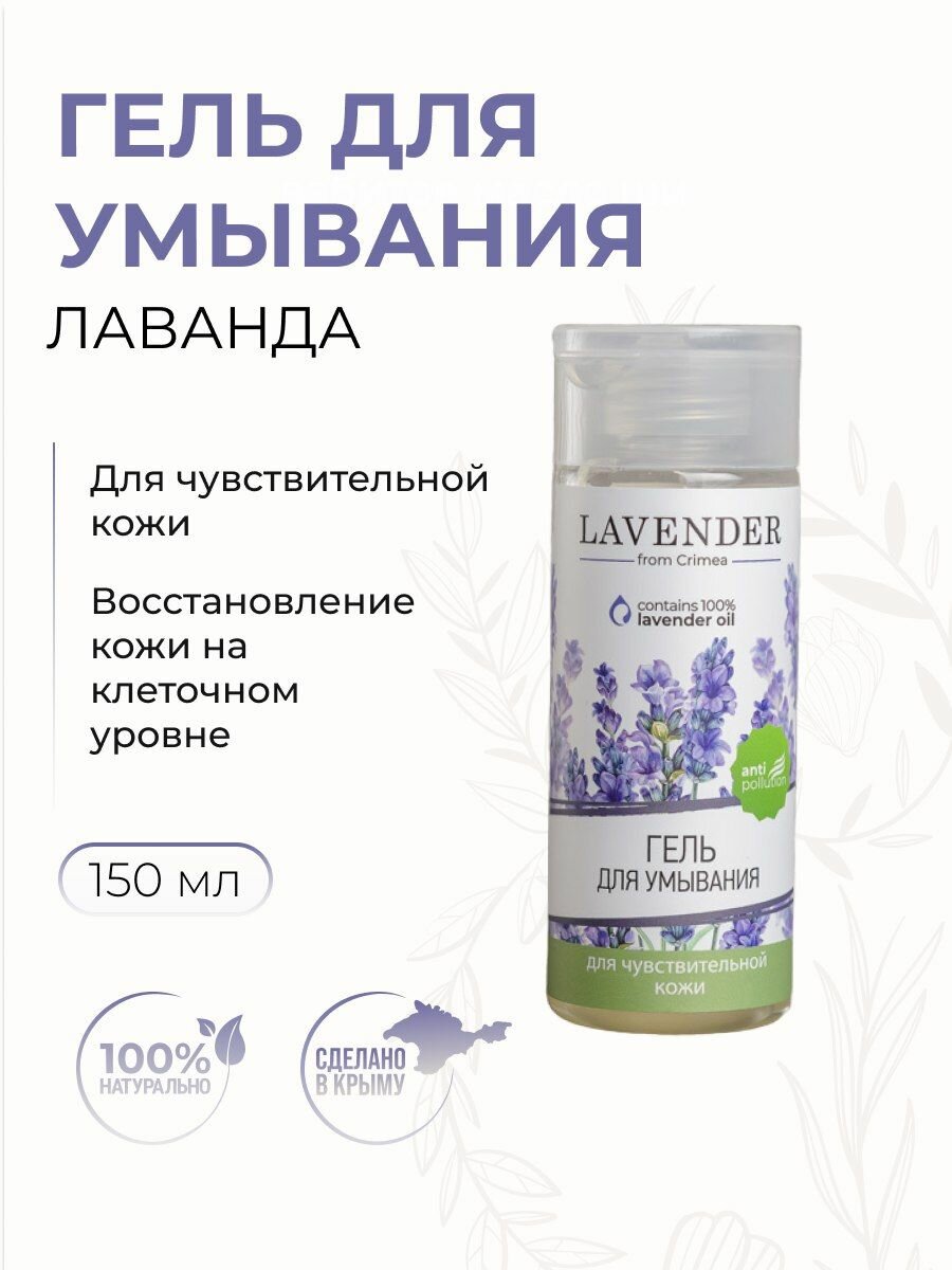 (5шт) Гель для умывания для чувствительной кожи Лаванда, 150 мл