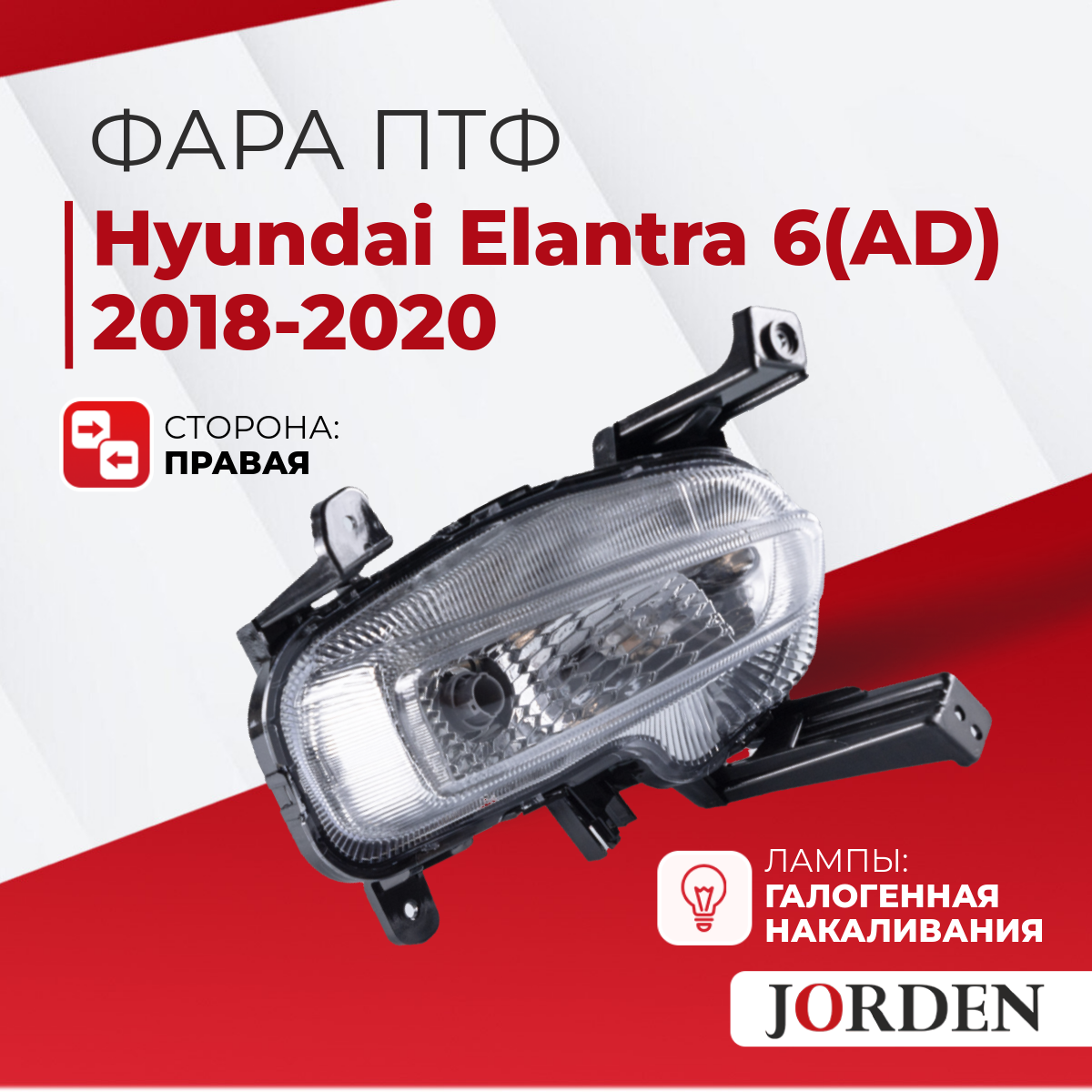 Фара противотуманная Hyundai Elantra 6 AD 2018-2020 ПТФ, туманки авто Хендай Элантра 6 АД галогенная повторитель правая