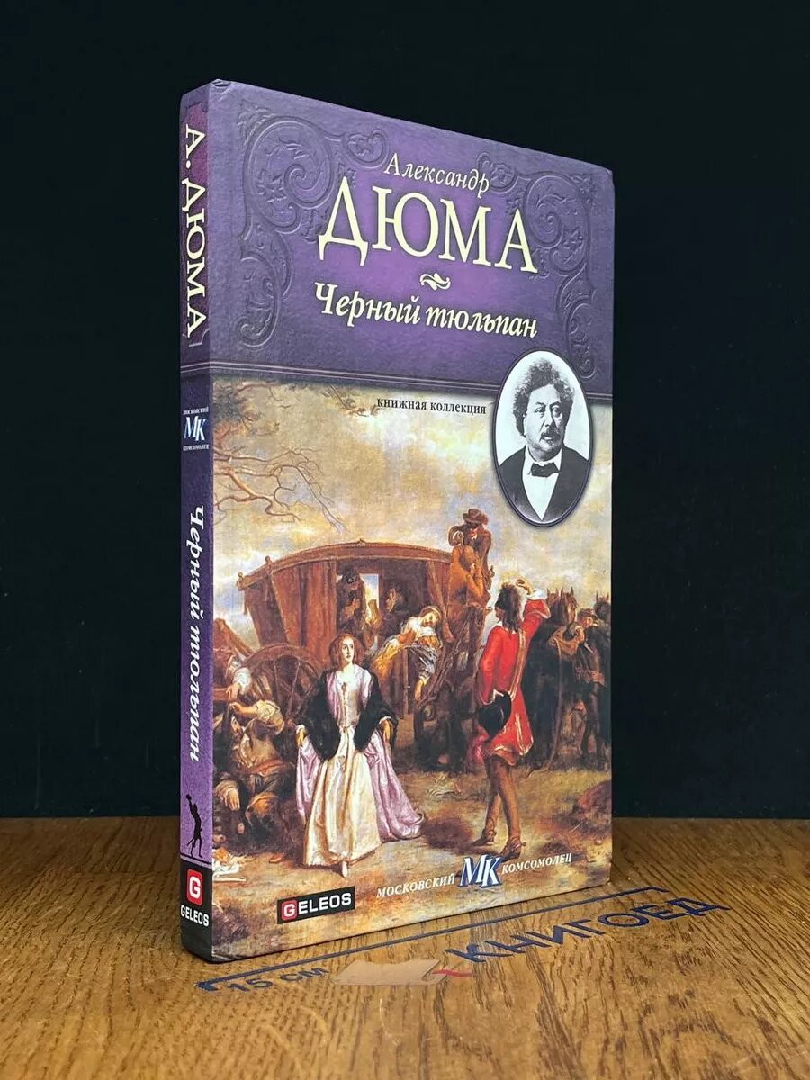 Книга. Черный тюльпан 2010 (2040662199771)