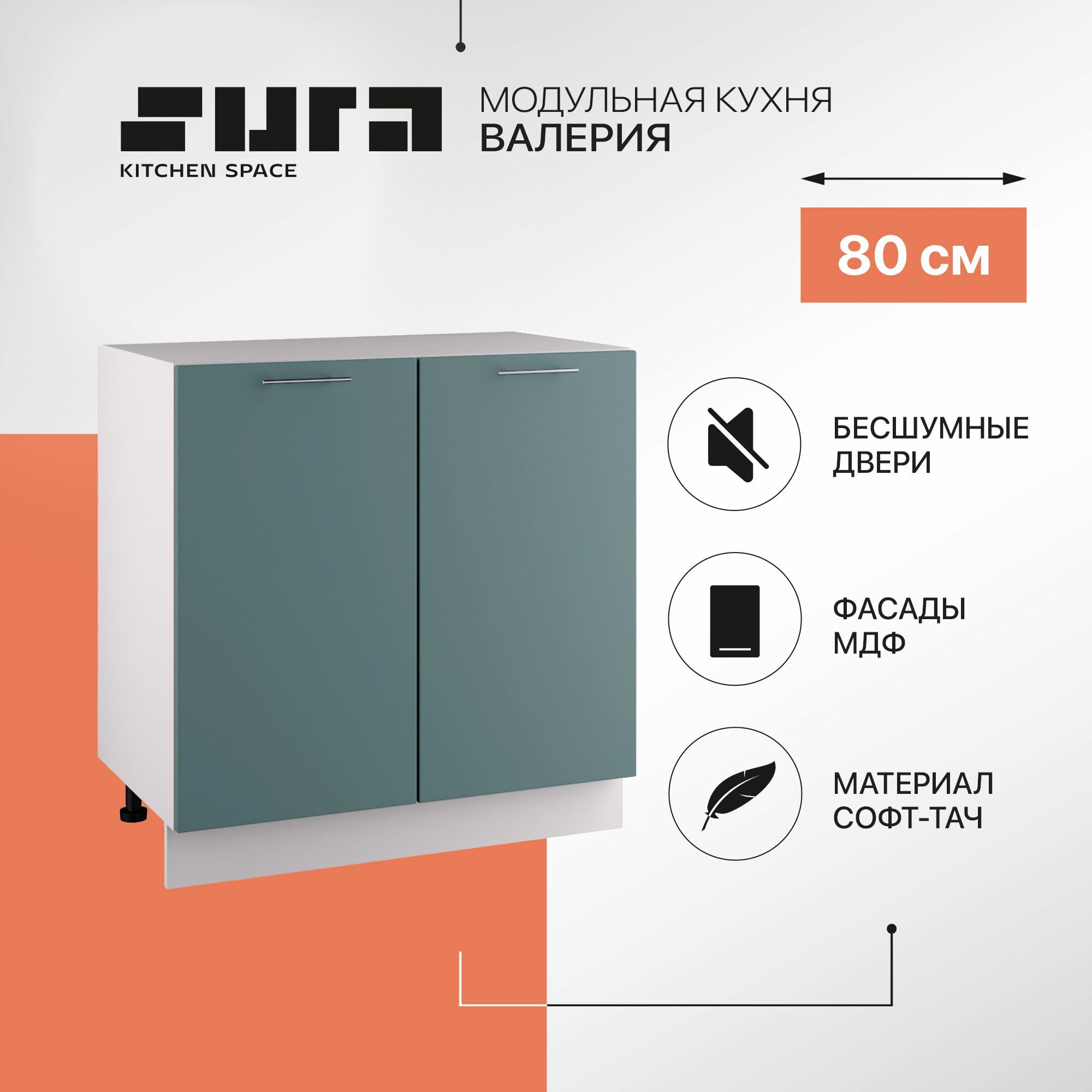 Кухонный модуль напольный, 80х82х48, Валерия, зеленый, 2 дверцы, Сурская мебель, тумба