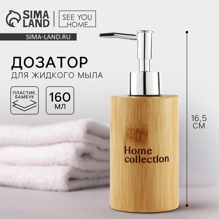 Дозатор для жидкого мыла Home collection, деревянный, 160 мл.