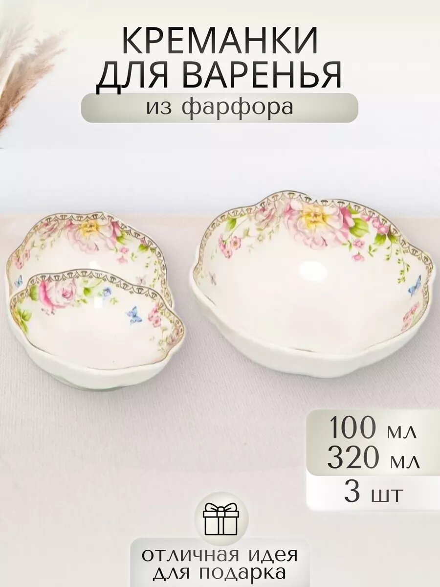 Розетки для варенья из фарфора 3 шт.