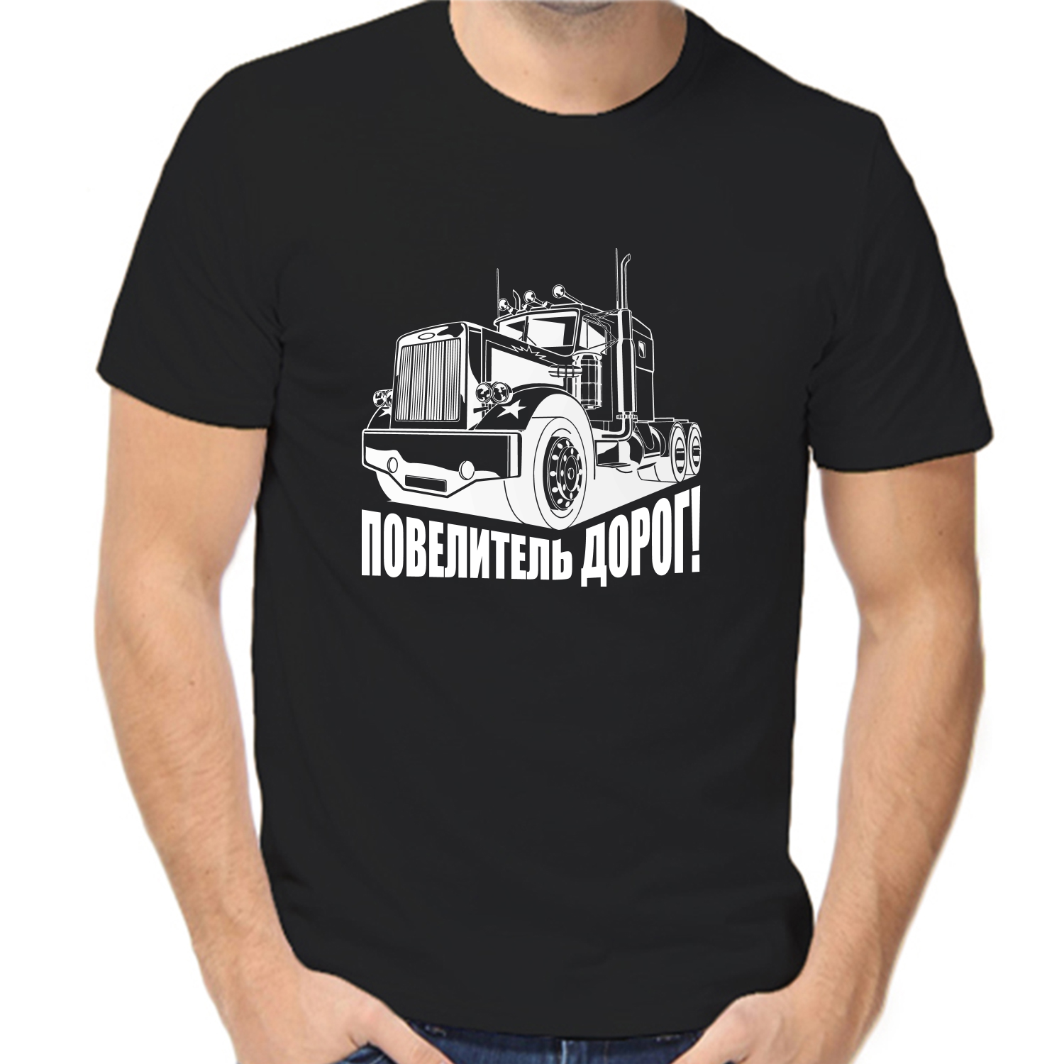 Футболка Повелитель дорог!