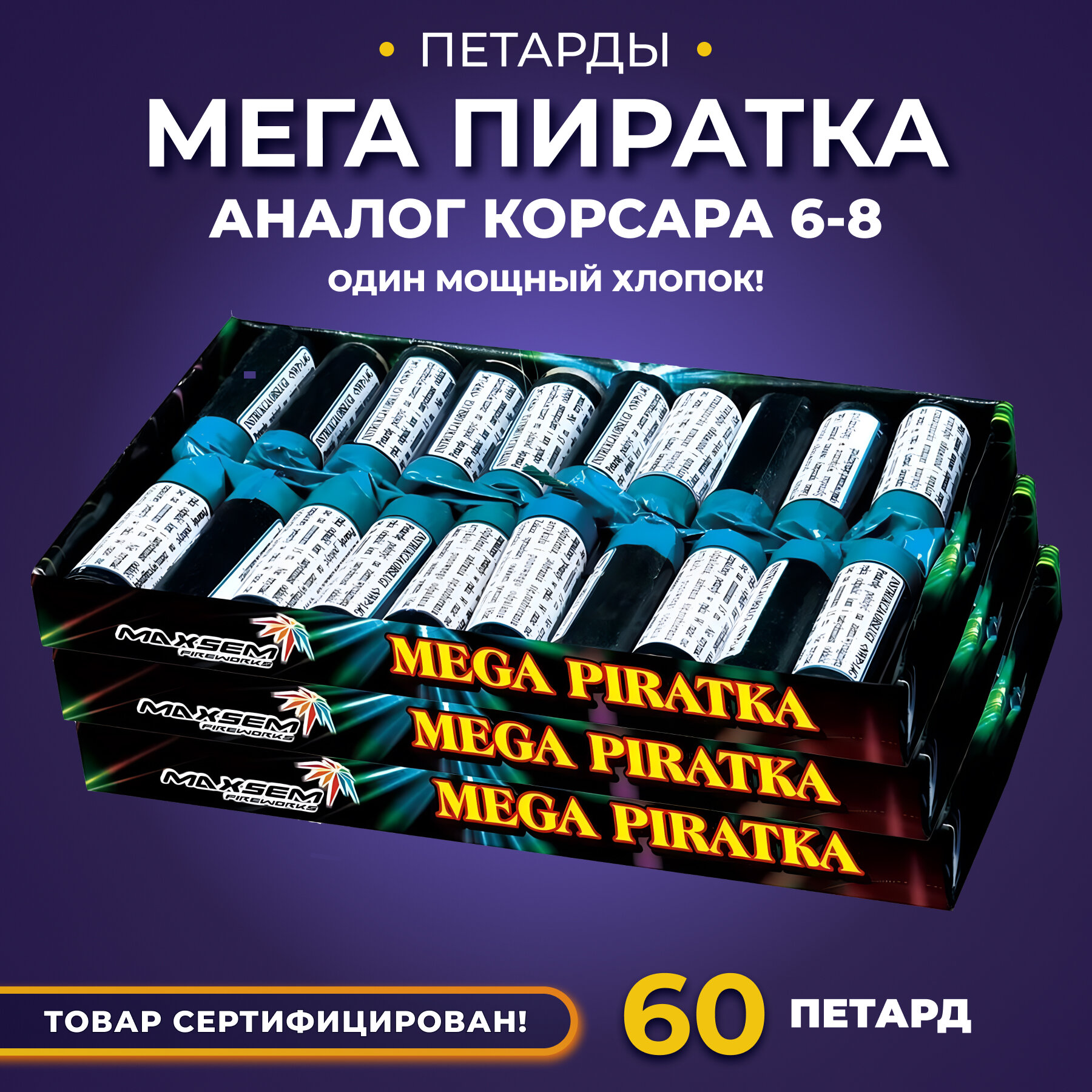 Петарды P750 Мега - Пиратка, 60 штук, 3 упаковки по 20 штук в каждой