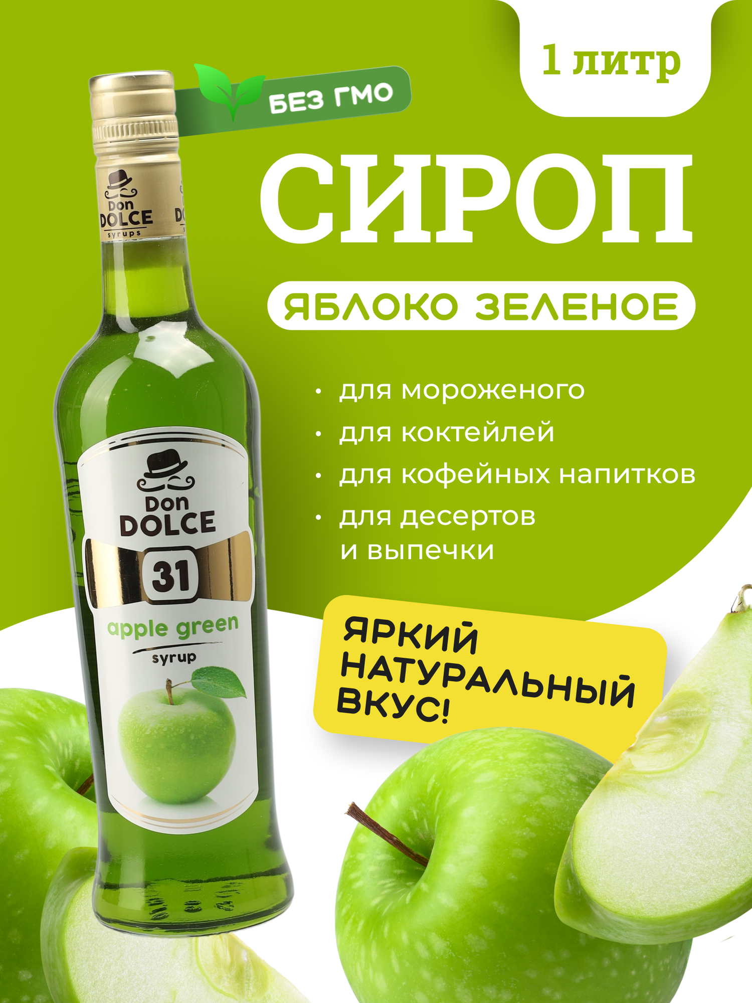 Сироп для кофе, коктейлей и мороженого Don Dolce Зеленое яблоко объем 1 л