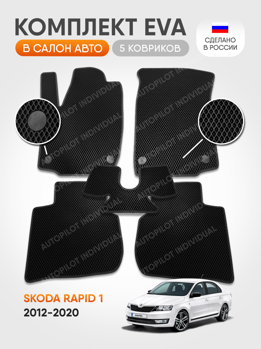 Коврики эва в салон Skoda Rapid 1 2012-2020