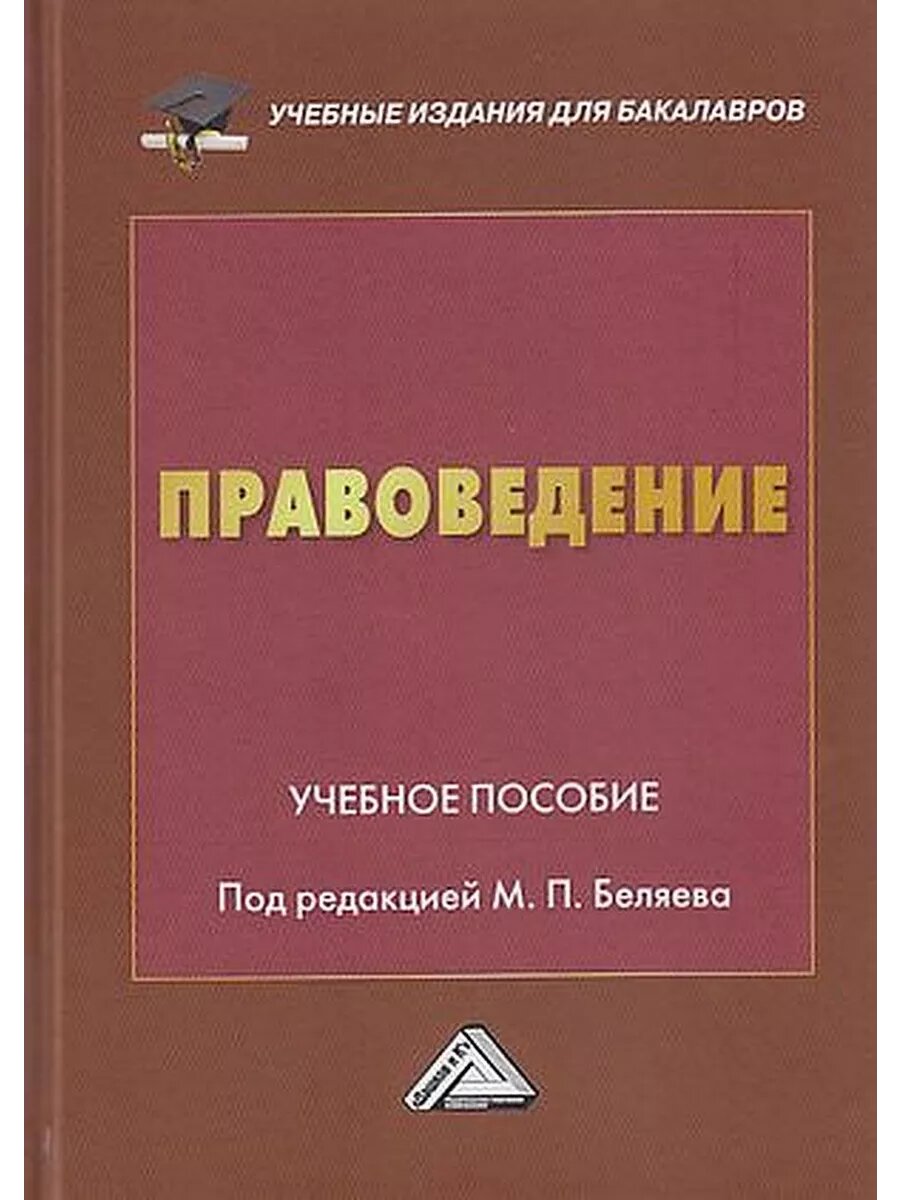 Правоведение: Учебное пособие, 3-е изд, Беляев М. П. под ред, 978-5-394-05651-2, 2024г.