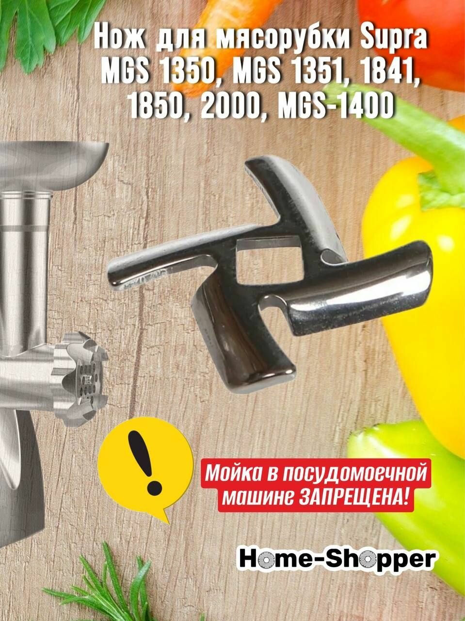 Нож для мясорубки Supra MGS 1350, MGS 1351, 1841, 1850, 2000, MGS-1400