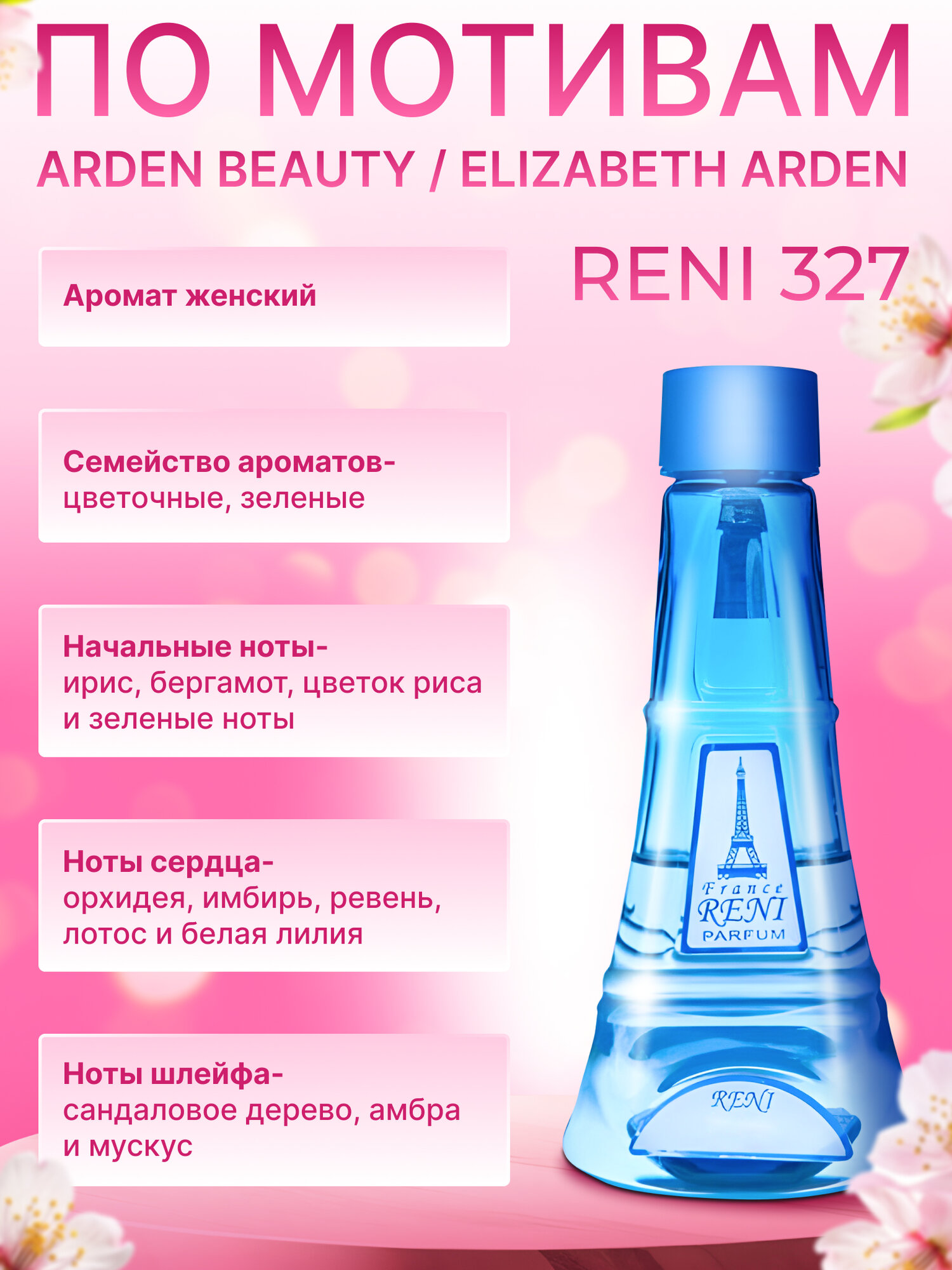 Reni Parfum № 327 Наливная парфюмерия 100 мл